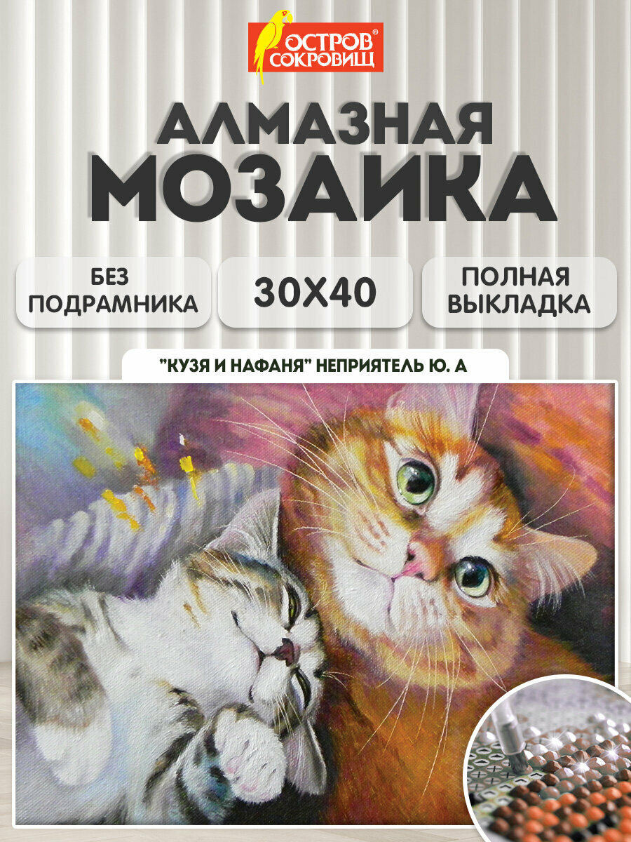 Картина стразами (алмазная мозаика) 30х40 см, Остров Сокровищ Тёплая дружба, без подрамника, 662561