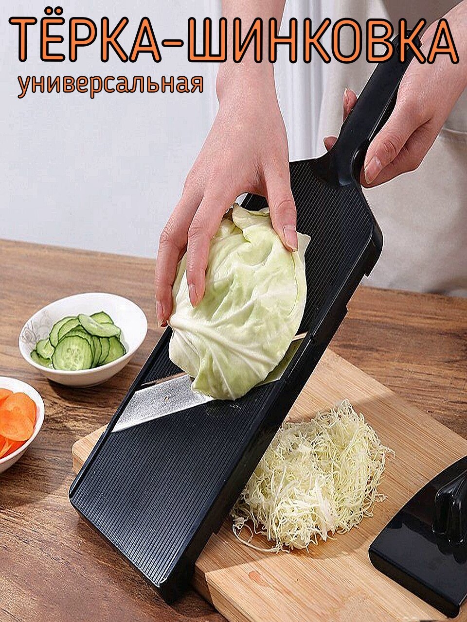 Терка-шинковка для капусты/ Многофункциональная для овощей и фруктов.