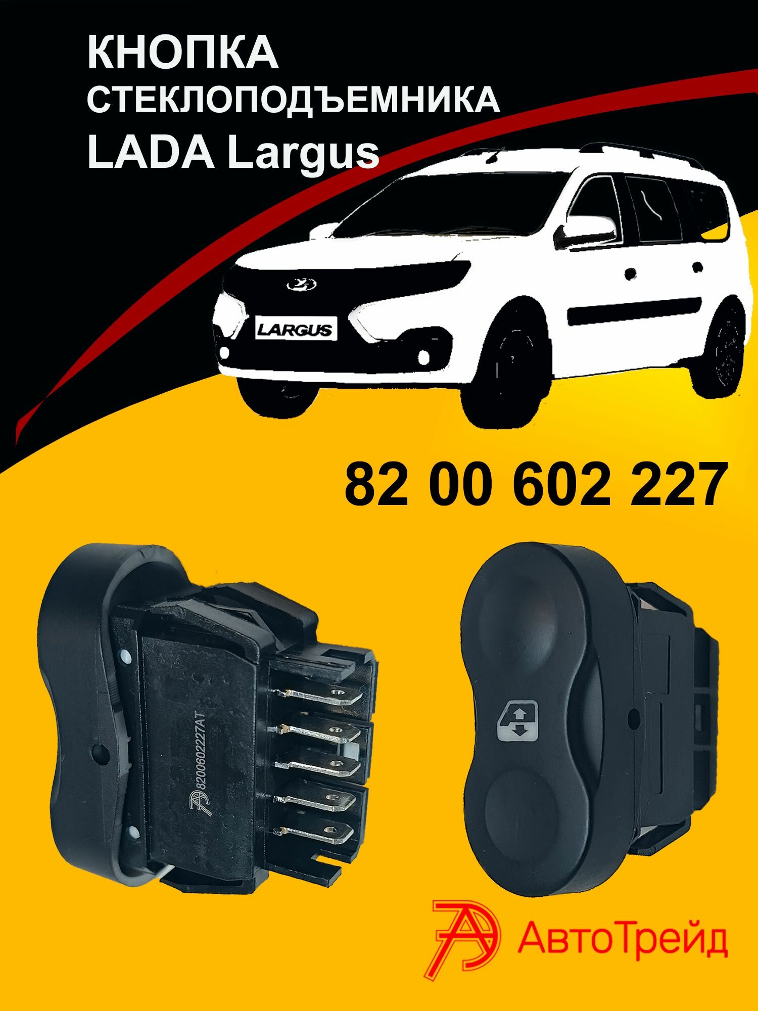Клавиша переднего стеклоподъемника для а/м Lada Largus, Renault Logan II, Duster АвтоТрейд 8200602227АТ