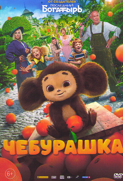 Чебурашка* на DVD