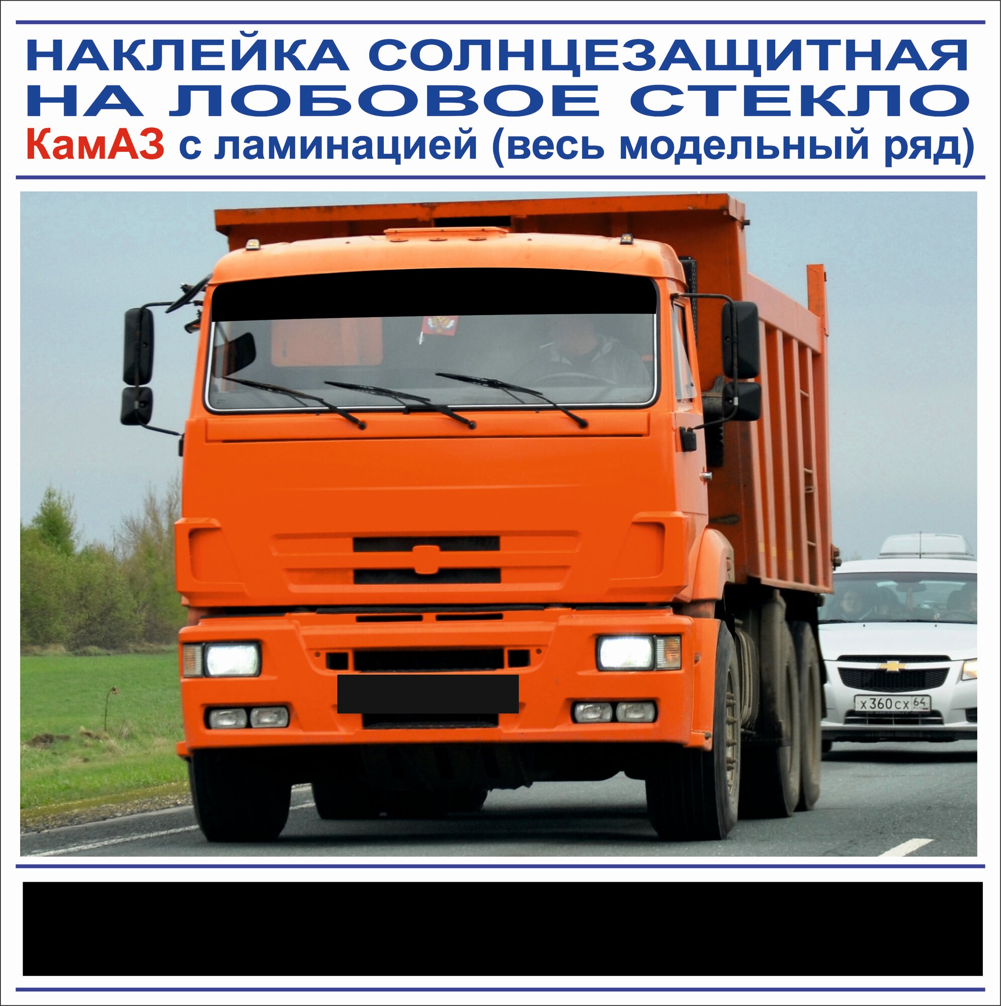 Наклейка солнцезащитная на лобовое стекло Камаз без надписи с ламинацией (весь модельный ряд)