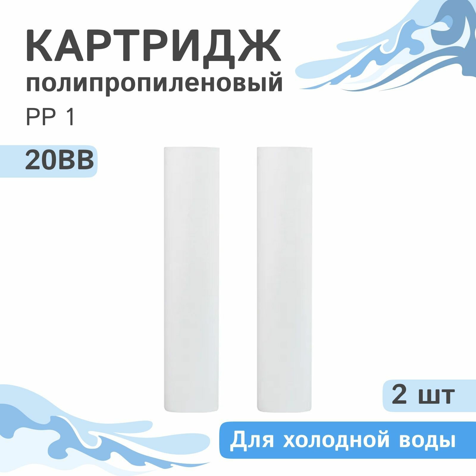 Полипропиленовые картриджи механической очистки Гейзер PP 1 - 20BB, 28074 - 2 шт, 1 микрон