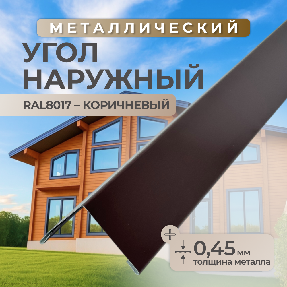 Наружный угол металлический, 30*30мм(А*В), RAL 8017, коричневый(шоколад), толщина 0,45 мм, в защитной пленке
