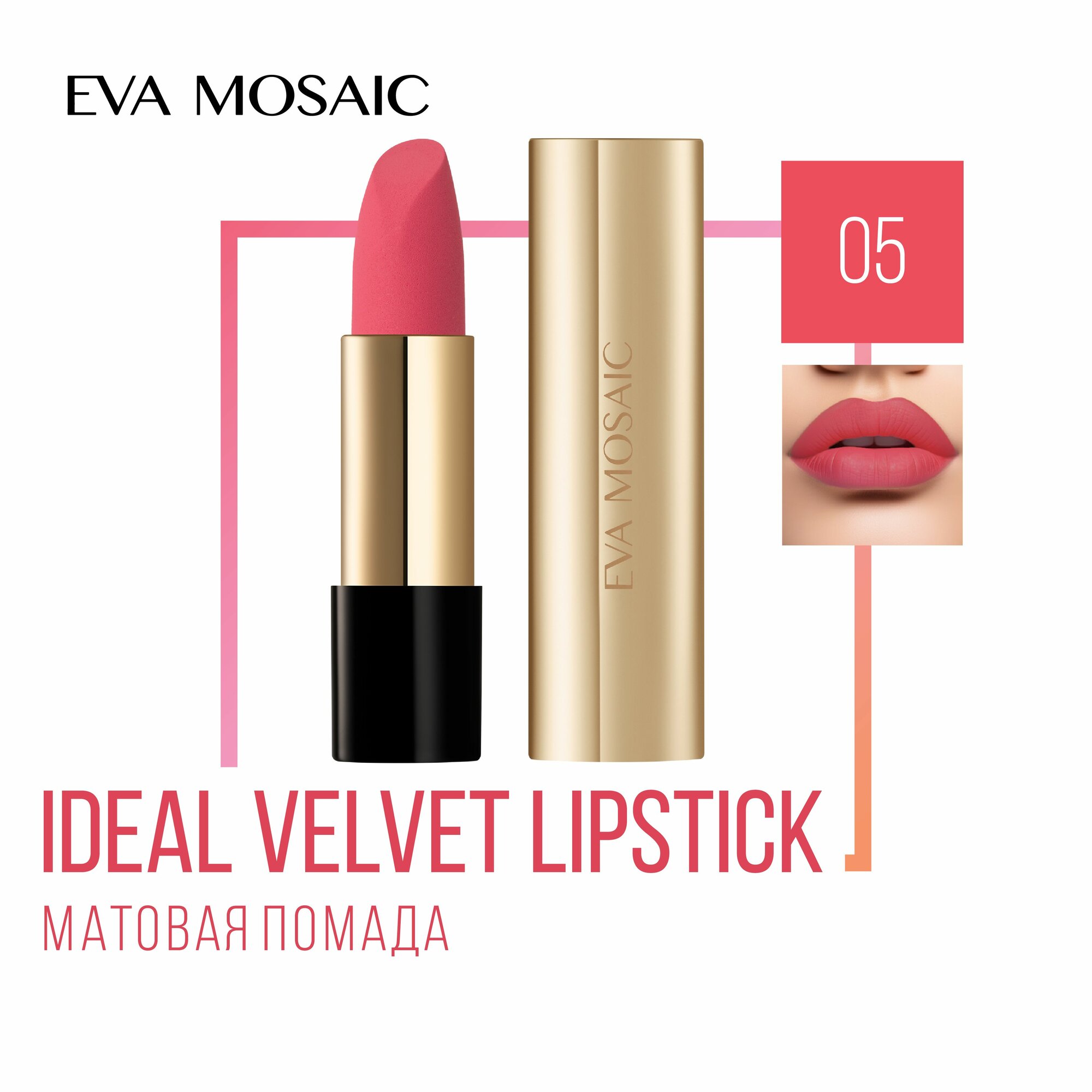 Eva Mosaic Губная помада Ideal Velvet матовая, 05