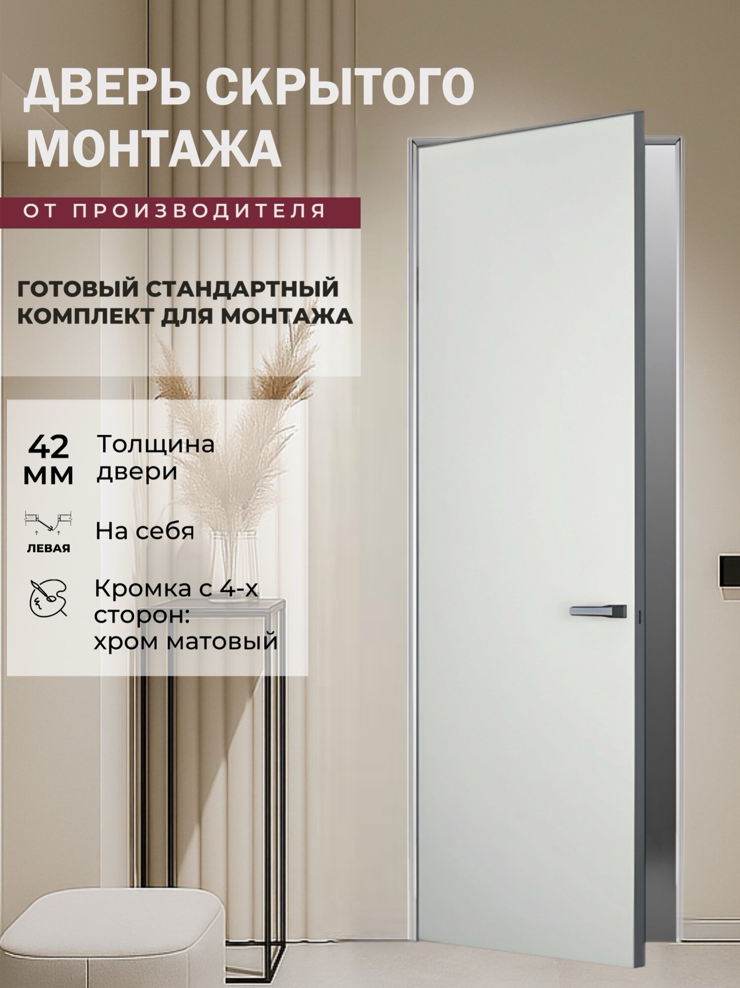 Скрытая дверь под покраску INVISIBLE 600х2000 серебро кромка (Л)