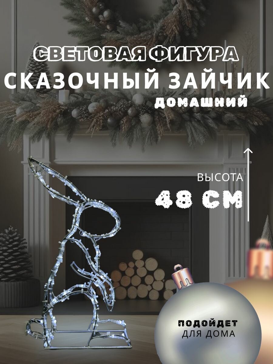 Световая фигура Сад Радости "Сказочный зайчик", каркас, металл, 48x25x12 см