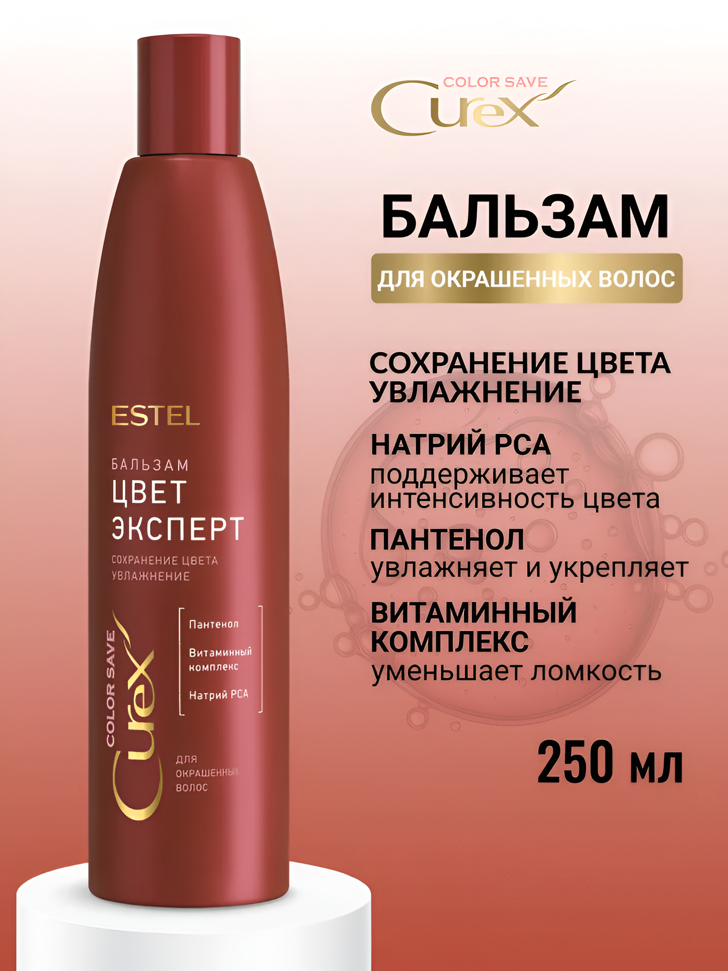 ESTEL / Curex Color Save – Бальзам для окрашенных волос « Цвет эксперт», 250мл, (арт: CR250/B3)