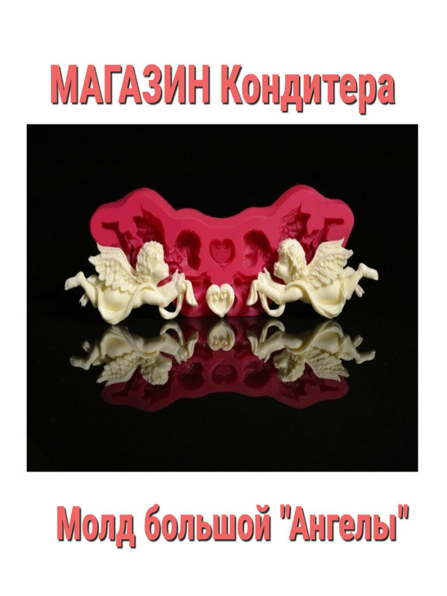 Молд большой "Ангелы"