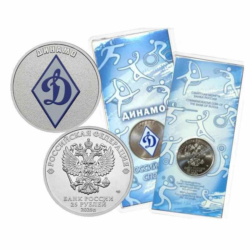 25 рублей 2025 г. ФК "Динамо" (цветное исполнение) в блистере