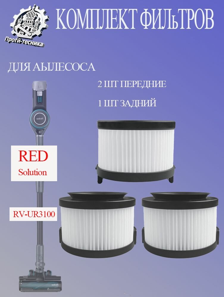 Фильтры HEPA H12 для пылесоса RED Solution RV-UR3100, комплект 3 шт, полимерный материал, аксессуар для уборки