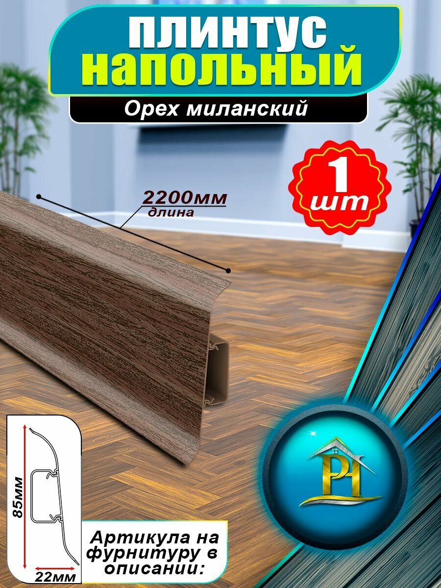 Плинтус IDEAL Классик, -2200х85 мм - 292 Орех миланский - 1шт