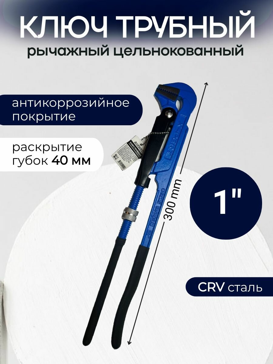 Ключ трубный газовый рычажный шведского типа (цельнокованый) 1,0"/310мм тип L,