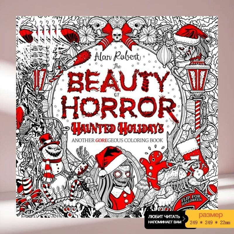 Книжка-раскраска : The Beauty of Horror Haunted Holidays Coloring Book Alan Robert