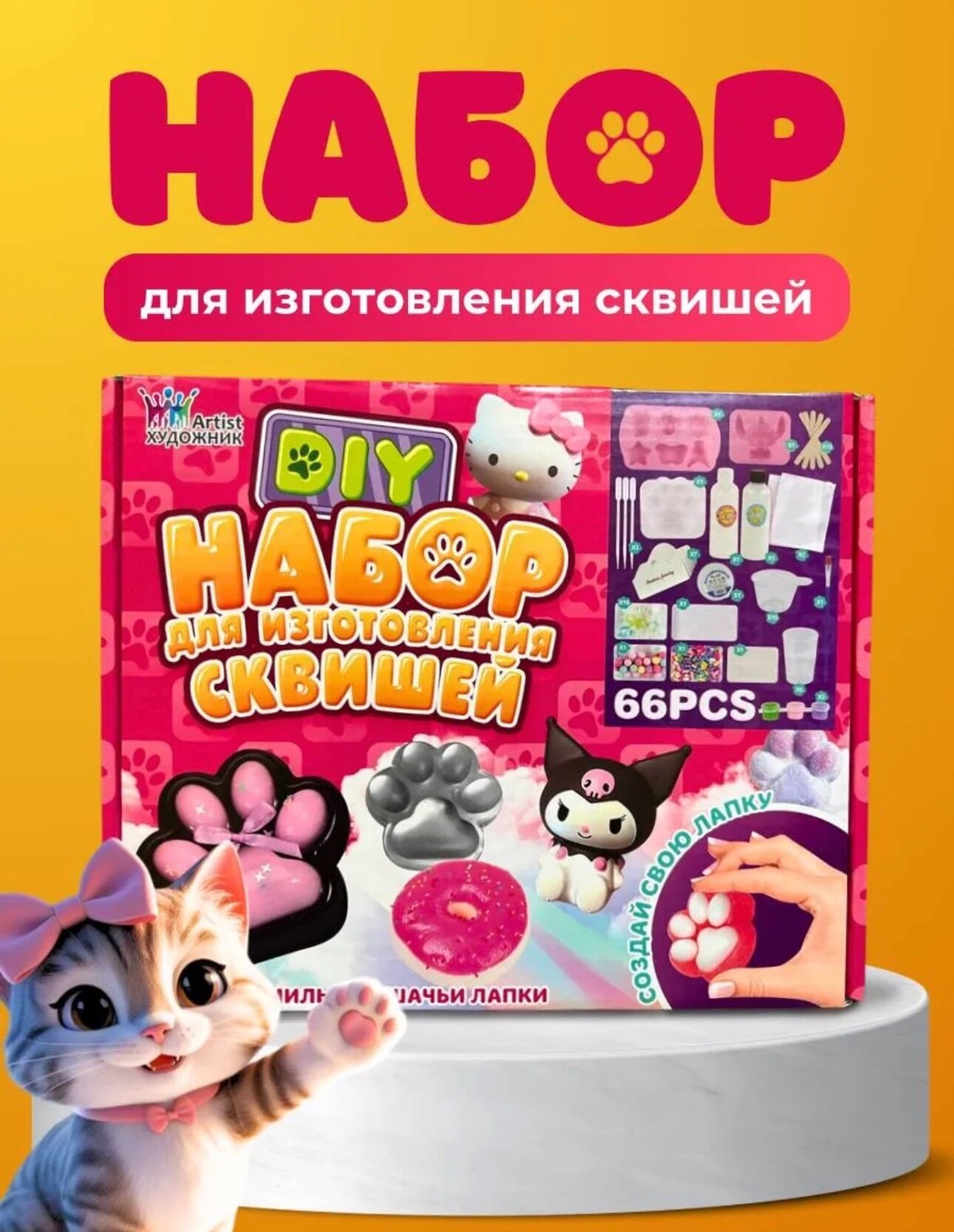 Набор для создания лапок "Сквиш", от kosmo.store, разноцветный, 66 предметов в комплекте