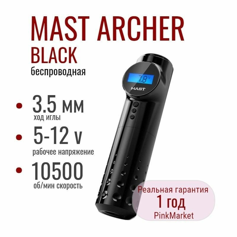 Беспроводная тату-машинка Mast