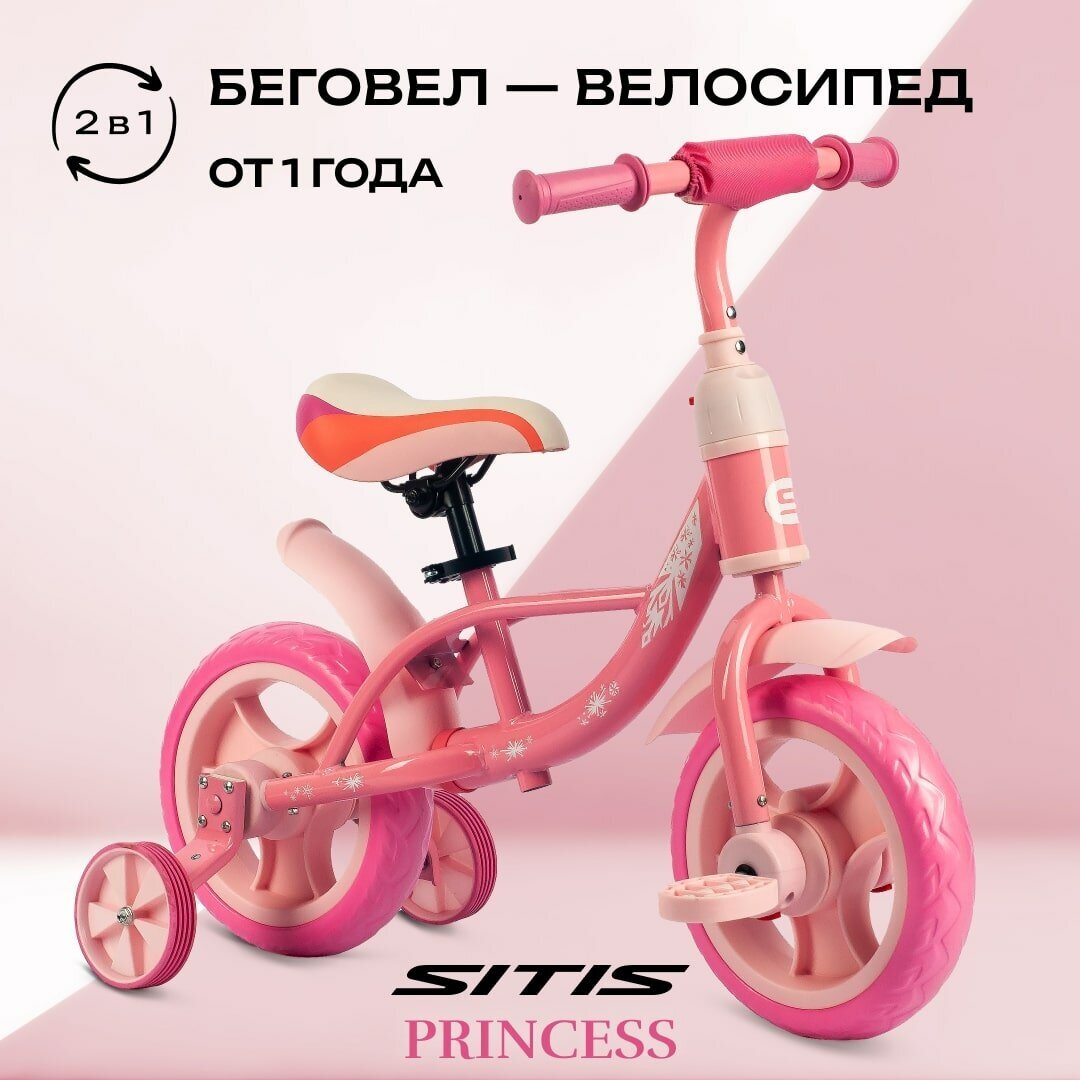 Беговел-велосипед 2 в 1 детский двухколёсный SITIS PRINCESS 12" от 1 до 2 лет для детей, сталь, розовый, рост 85-100 см