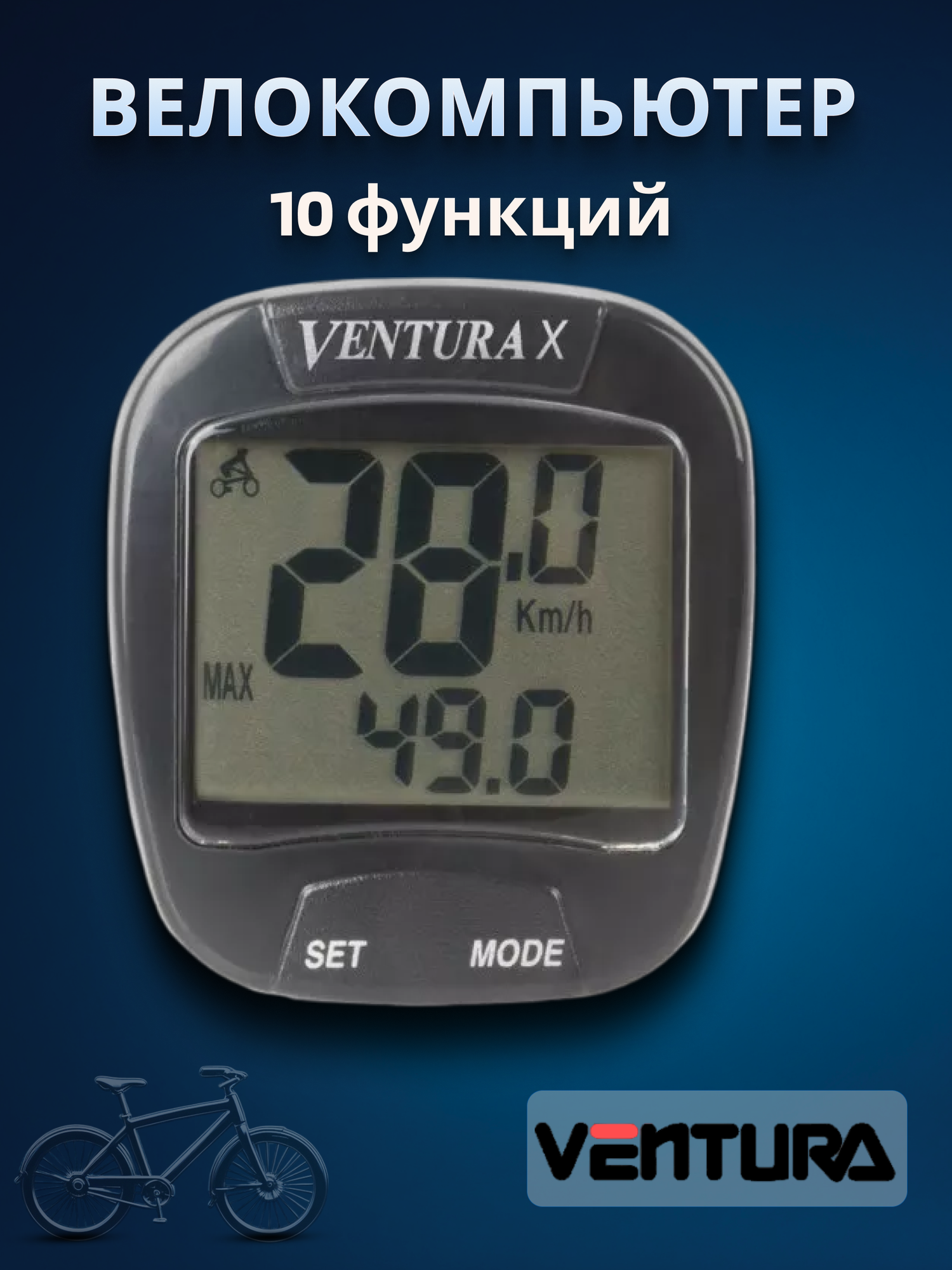 Велокомпьютер VENTURA Х 10 функций, спидометр велосипедный, одометр для велосипеда черный