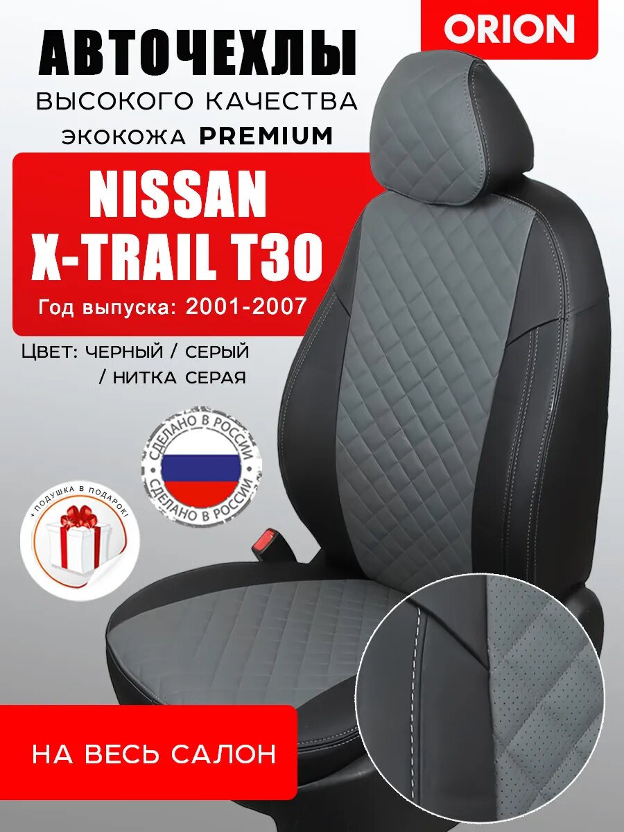Автомобильные чехлы для Nissan X-Trail T30 на весь салон