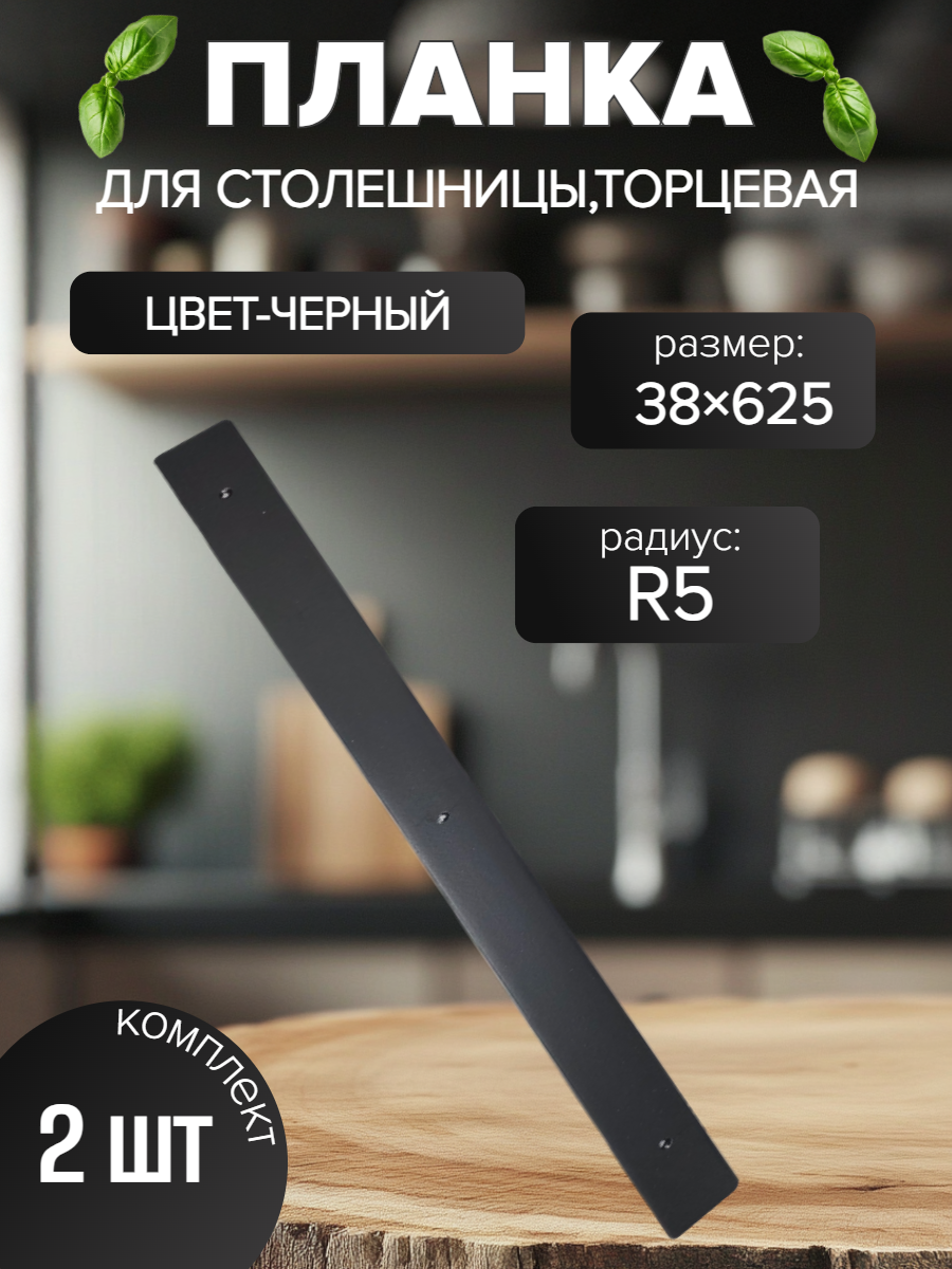 Планка для столешницы, алюминий, толщина 1.1мм, длина 62,5см, черная, 2шт