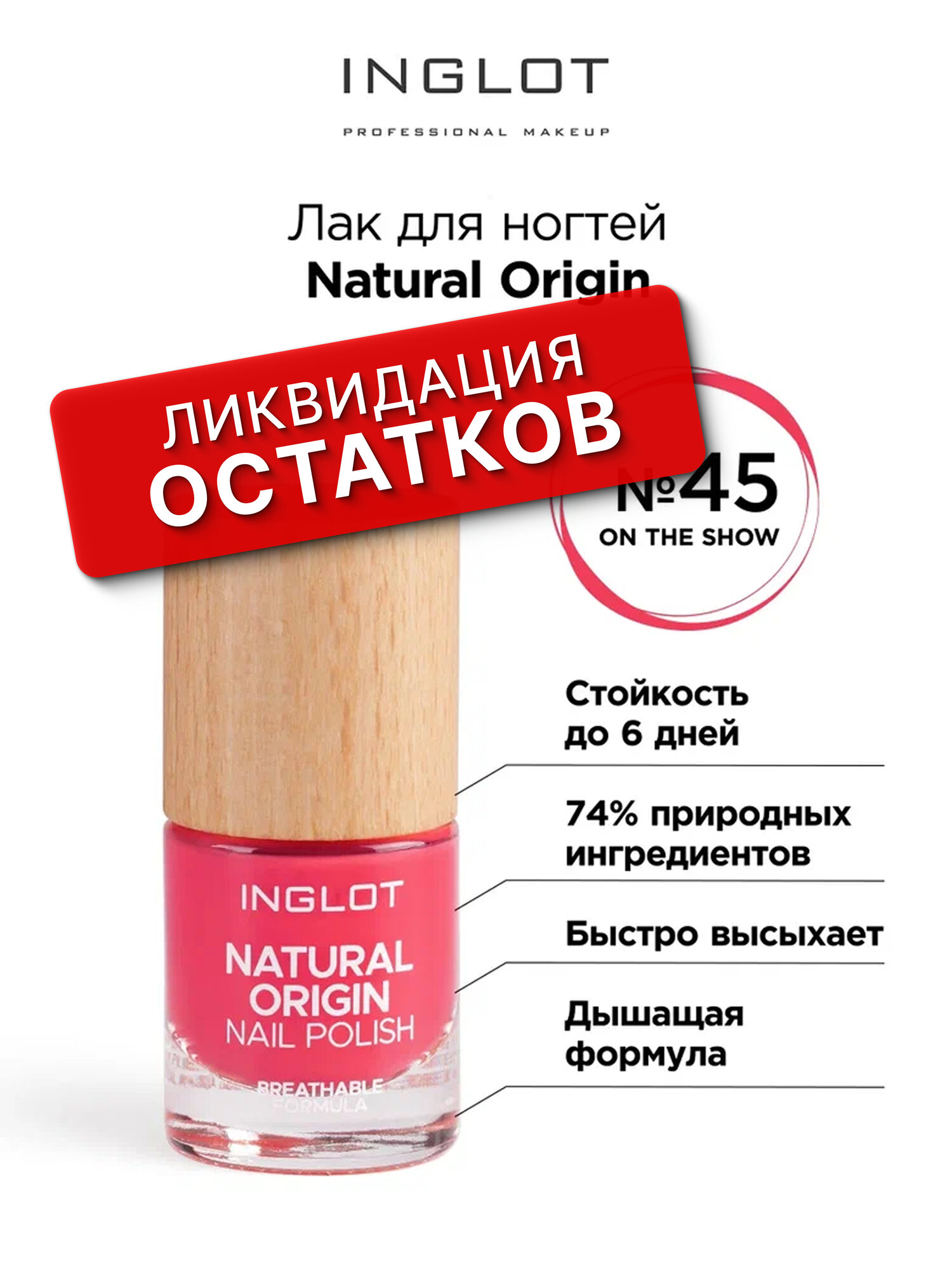 Лак для ногтей INGLOT Natural Origin оттенок № 045, 8 мл, дышащий