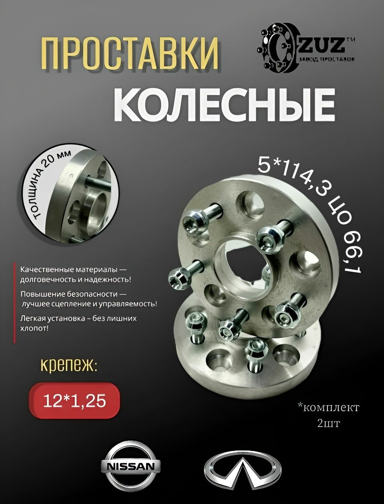Проставки Колесные Nissan, Infiniti 5*114,3 ЦО66,1 м12*1,25 г+ш 20мм с/б Комплект 2шт №76
