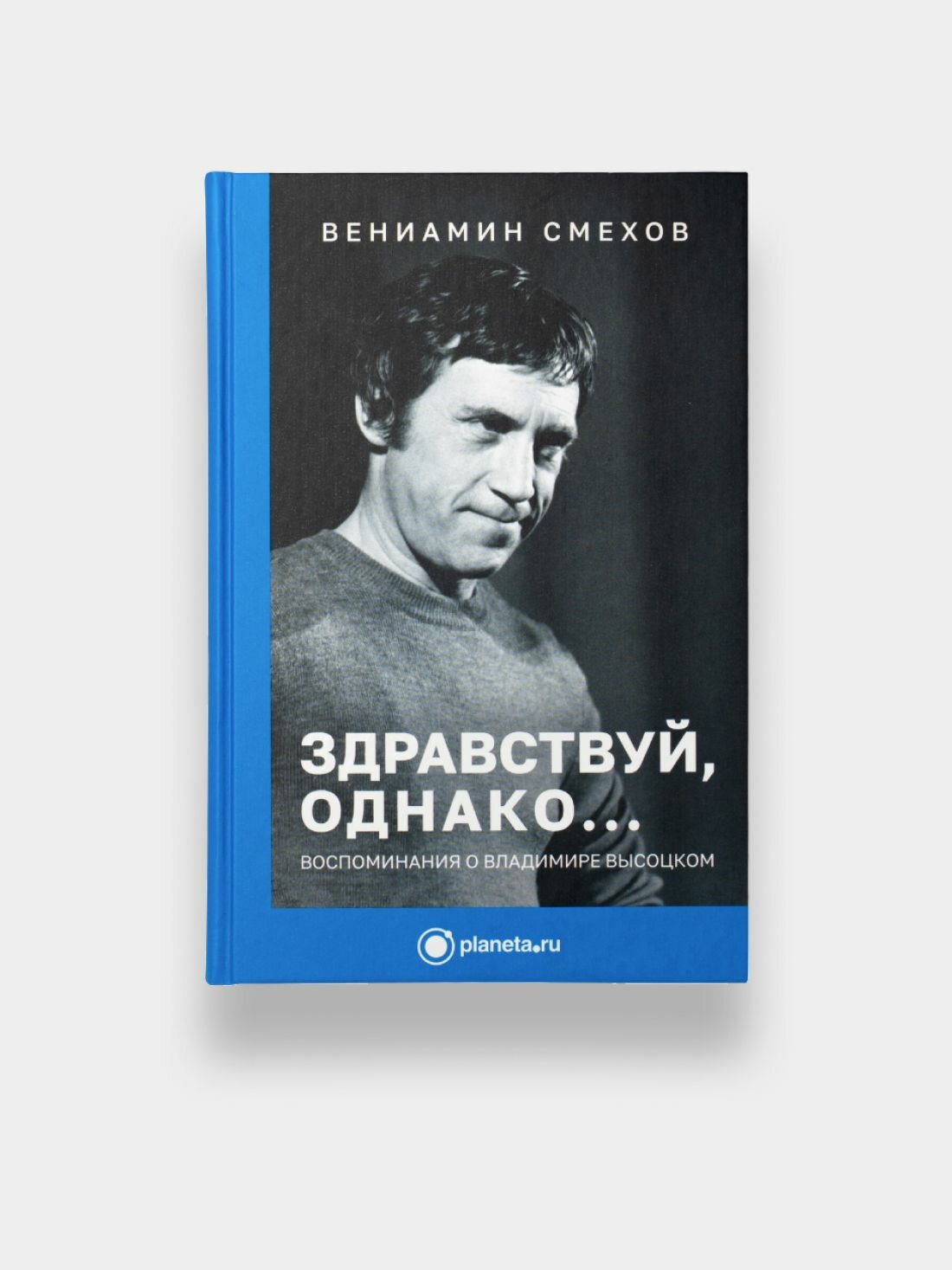 Книга Здравствуй, однако. Воспоминания о Владимире Высоцком. Вениамин Смехов