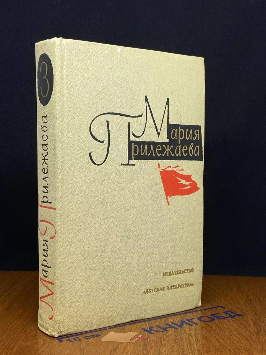 Книга. Мария Прилежаева. Собрание сочинений в трех томах. Том 3 1975 (2039887981018)