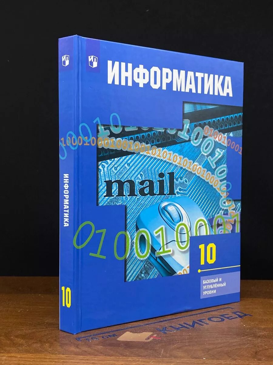 Книга. Информатика. 10 класс 2021 (2039888003245)