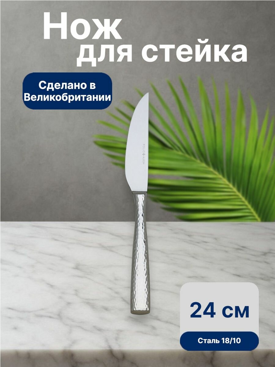 Нож для стейка, Steelite international, Alison, 24 см, нержавеющая сталь, Великобритания