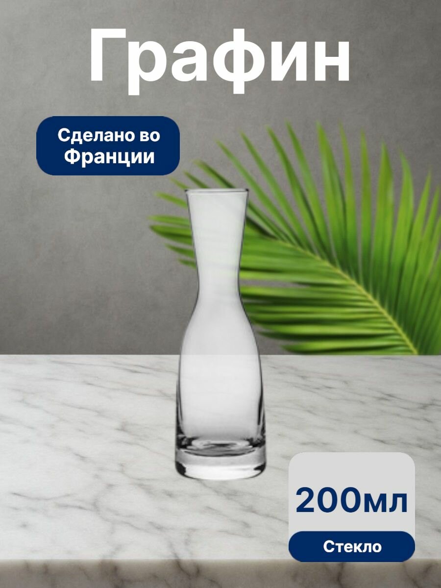 Графин, La rochere, Budelles, 200 мл, стекло, Франция