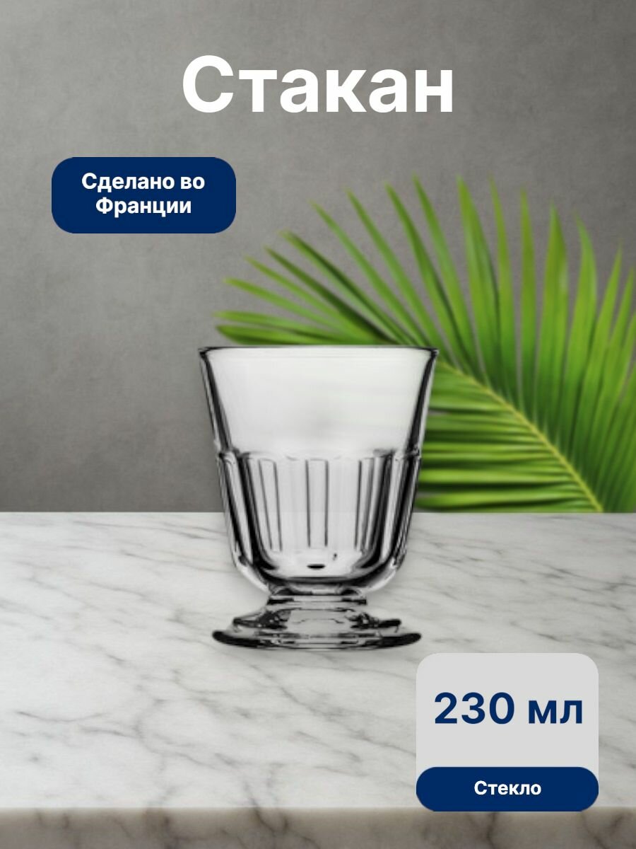 Стакан, La Rochere, Perigord, 230 мл, стекло, Франция