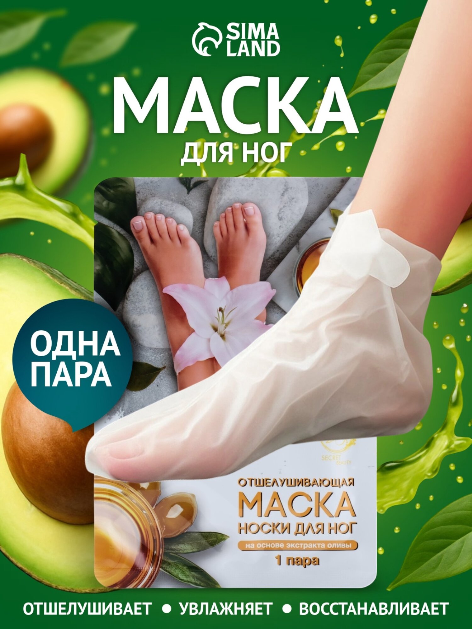 Отшелушивающая маска-носки для ног на основе авокадо, размер универсальный, 1 пара