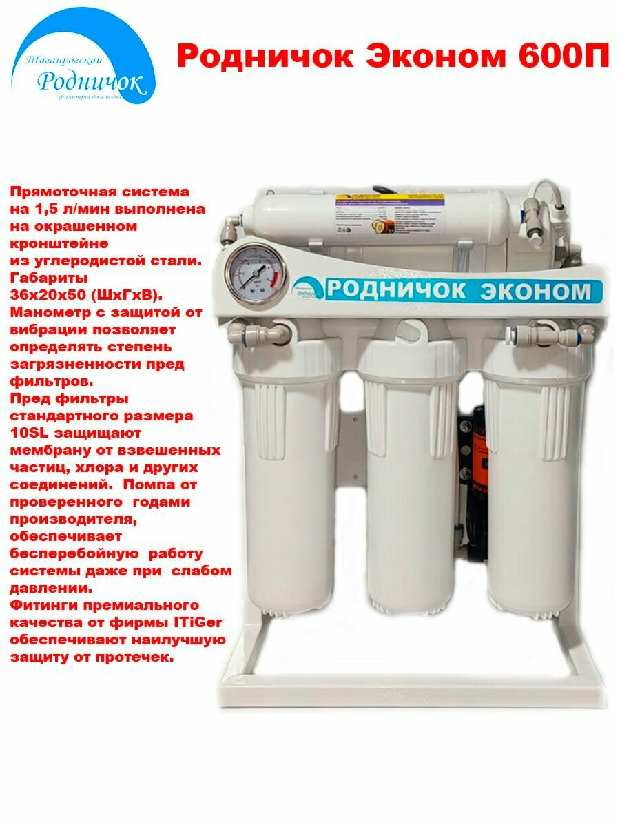 Родничок Эконом 600П Прямоточная система обратного осмоса с помпой, постфильтром (Без крана и Бака), производительностью 600G