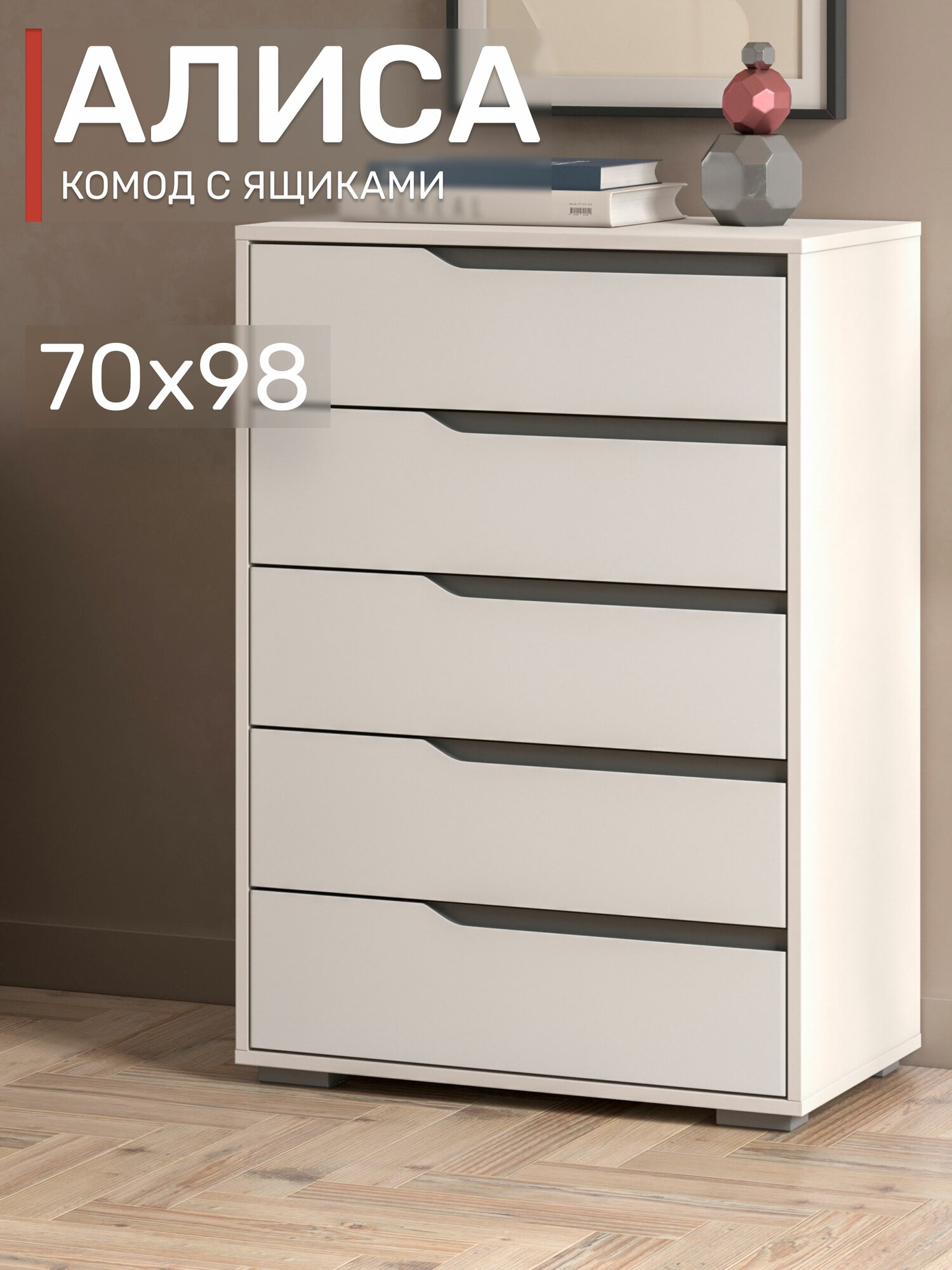 Комод Алиса КМ-700, 5 ящиков, белый, 70х98 см