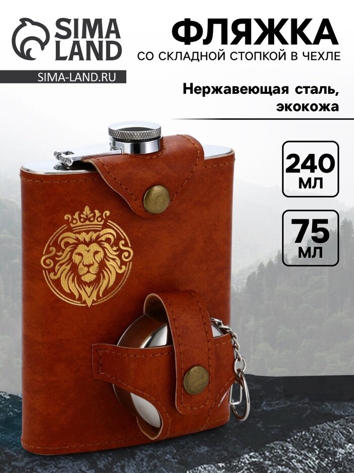Фляжка со складной стопкой в чехле «Лев», 240 мл, 75 мл