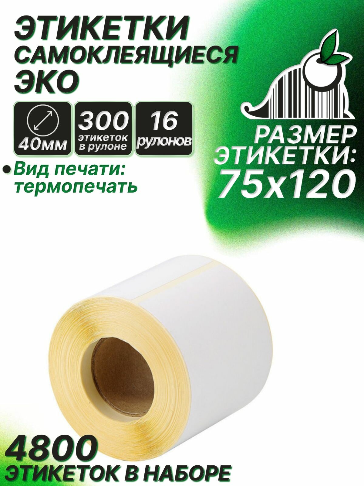 Этикетки самоклеящиеся 75х120 ЭКО (300 э/р) 16 рулонов