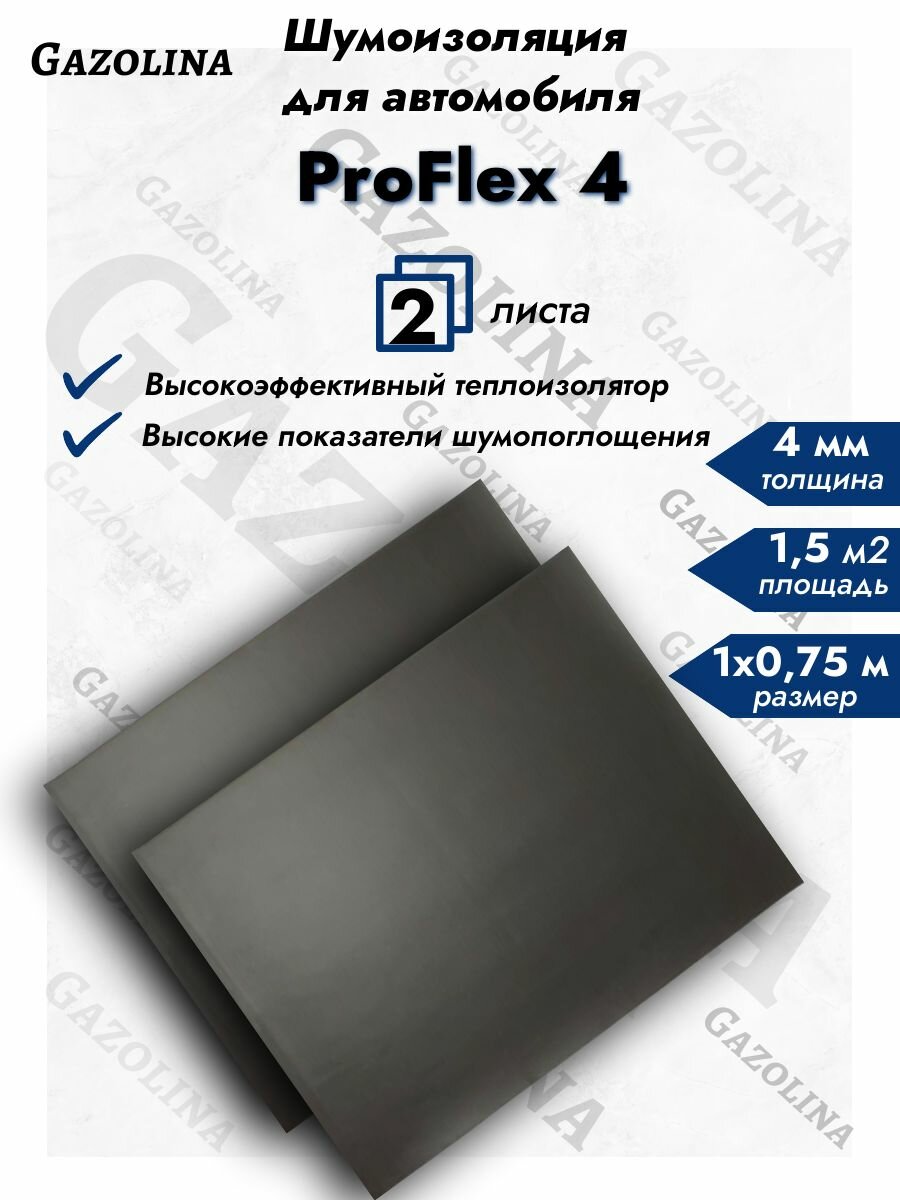 Шумоизоляция для автомобиля ProFlex 4 (1х 0,75 м) 2 листа / Вспененная резина самоклеящаяся