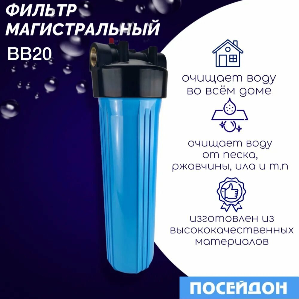 Основной фильтр для воды BB20 1"POSEIDON-1R BB20. Линейная фильтровальная бутылка.