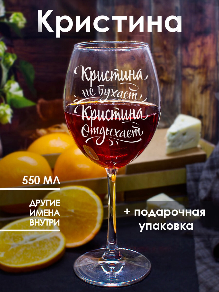 Бокалы для вина с прикольной надписью и именем Кристина в подарок, 550 мл, 1 шт.