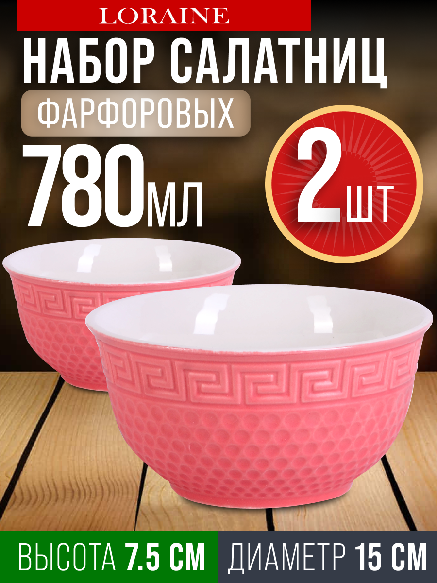 Набор салатников LORAINE 780мл 2шт