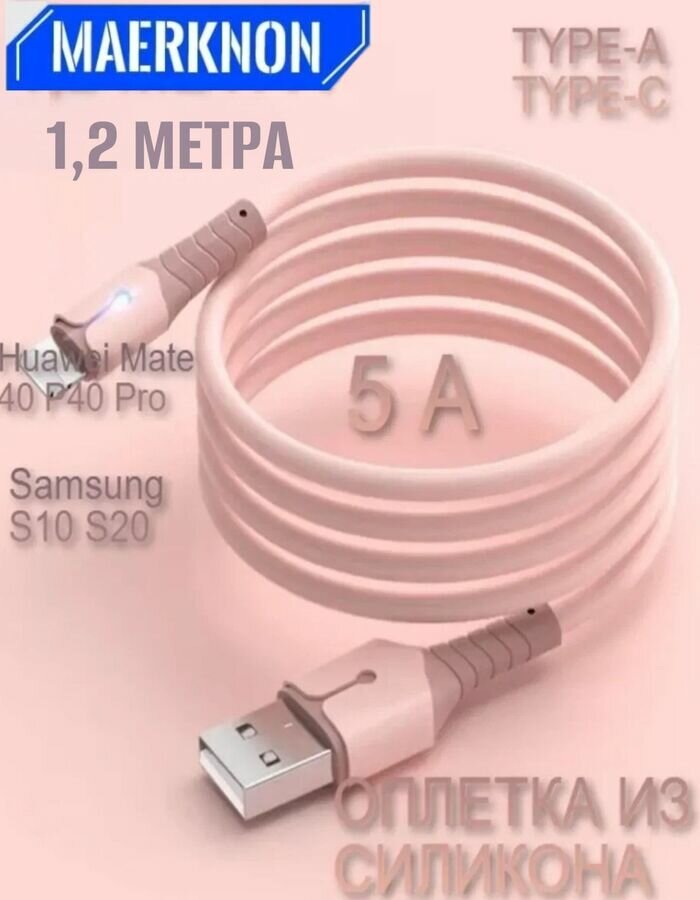 Качественный Кабель Maerknon для быстрой зарядки 5А TYPE A/TYPE C в силиконовой оплётке с индикатором зарядки 1,2 метра