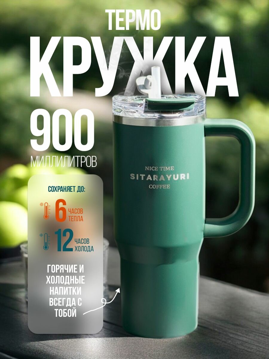 Термокружка с ручкой SITARAYURI для чая и кофе, автокружка 900 мл