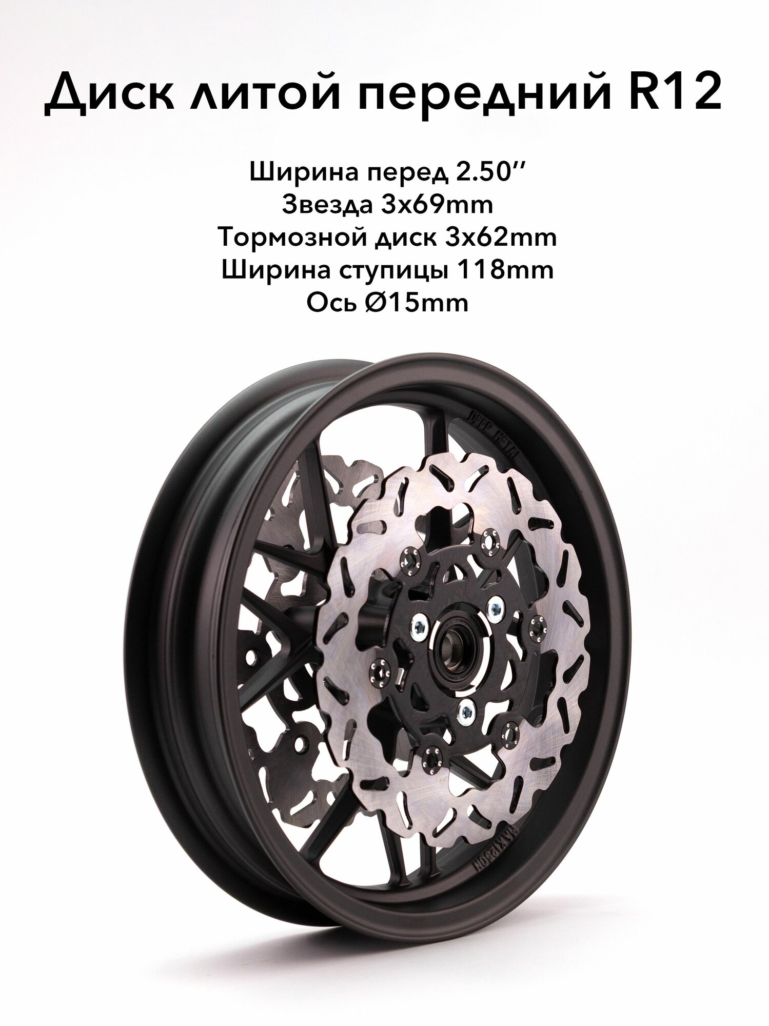 Диск литой дорожный для питбайка 2.5х12" передний Black, металл