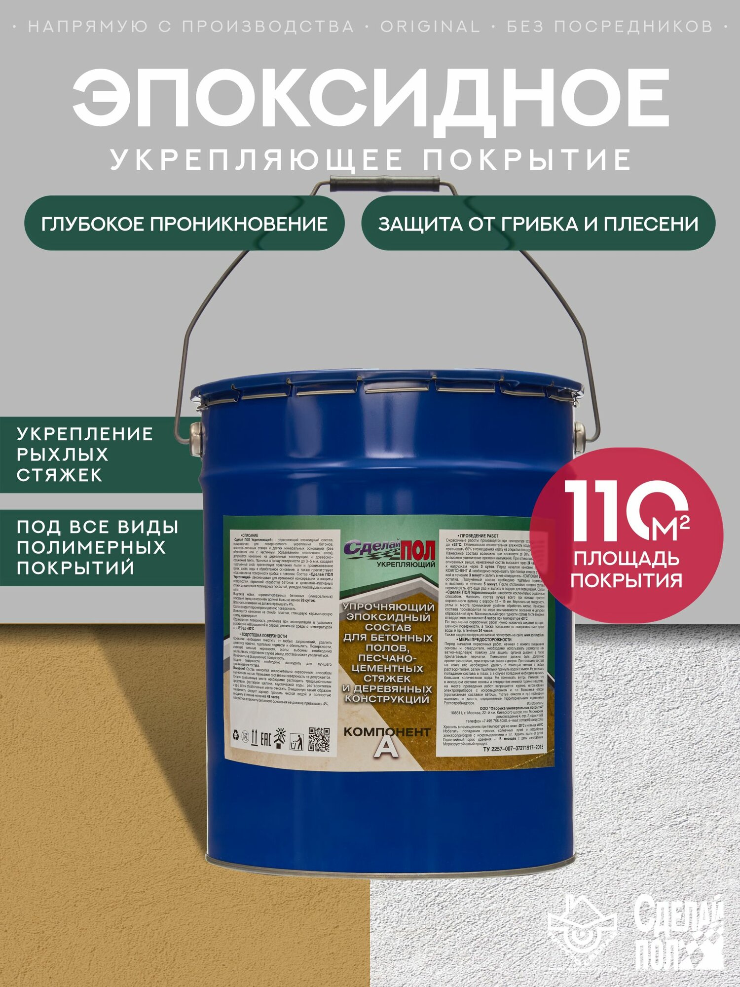 Грунтовка эпоксидная двухкомпонентная Сделай Пол Укрепляющий (20кг/110кв. м.)