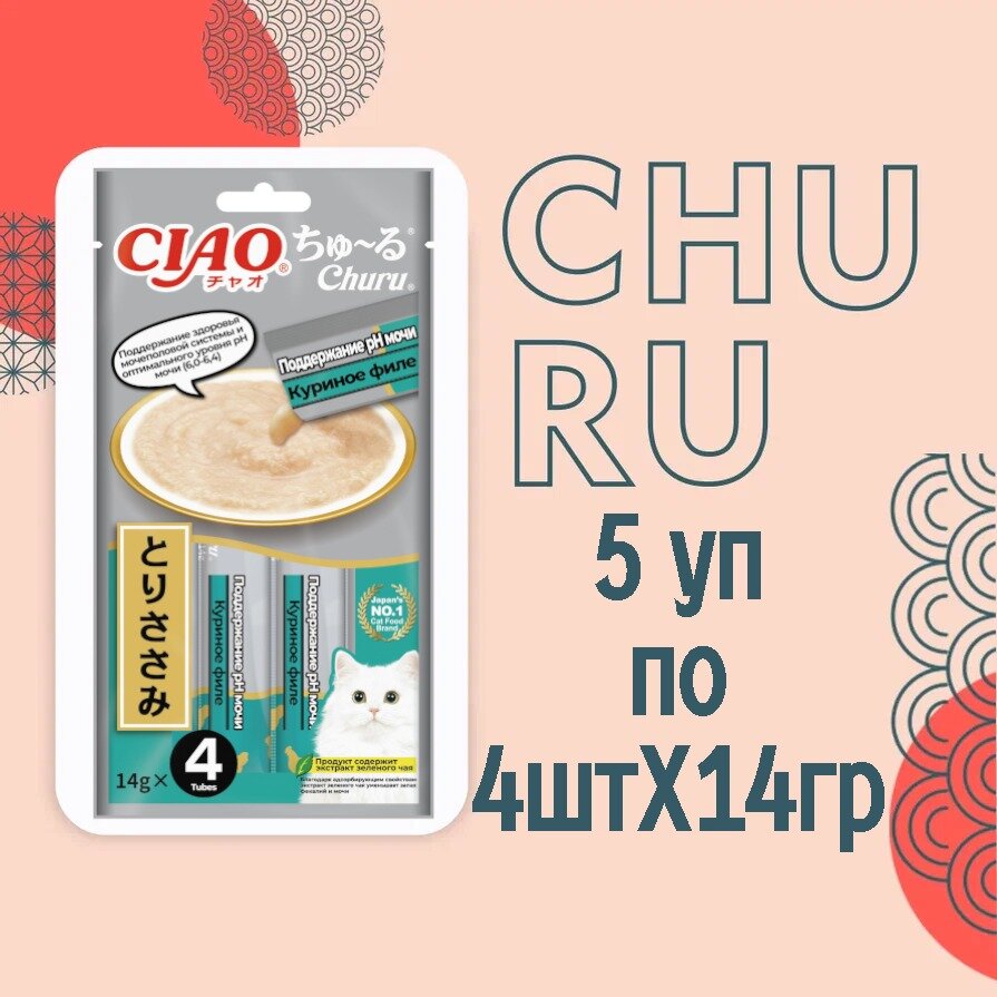 Лакомство для кошек Inaba Ciao Churu пюре из куриного филе для поддержания уровня PH мочеполовой системы, 5 уп х 56 гр
