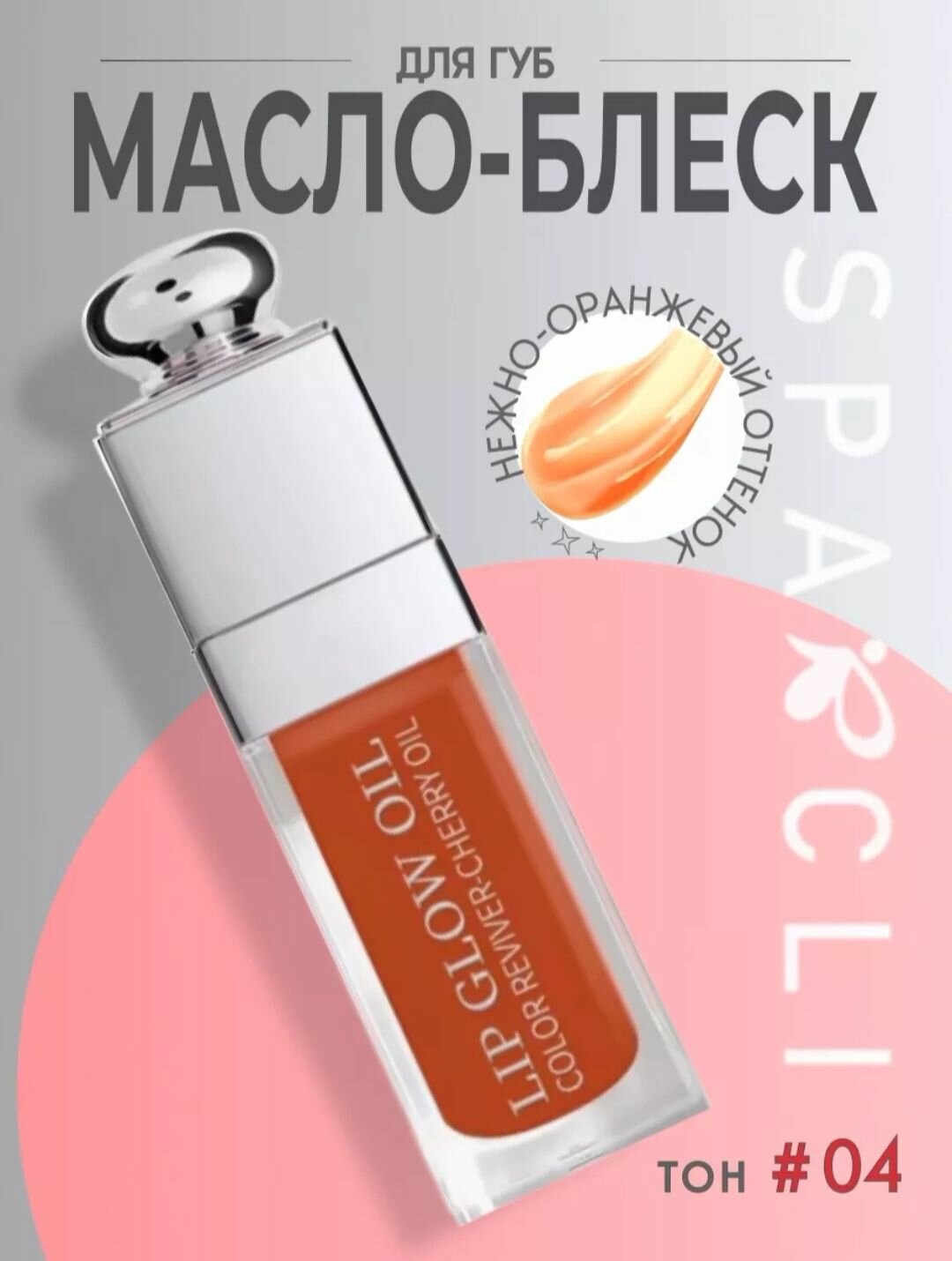 Масло-блеск для губ