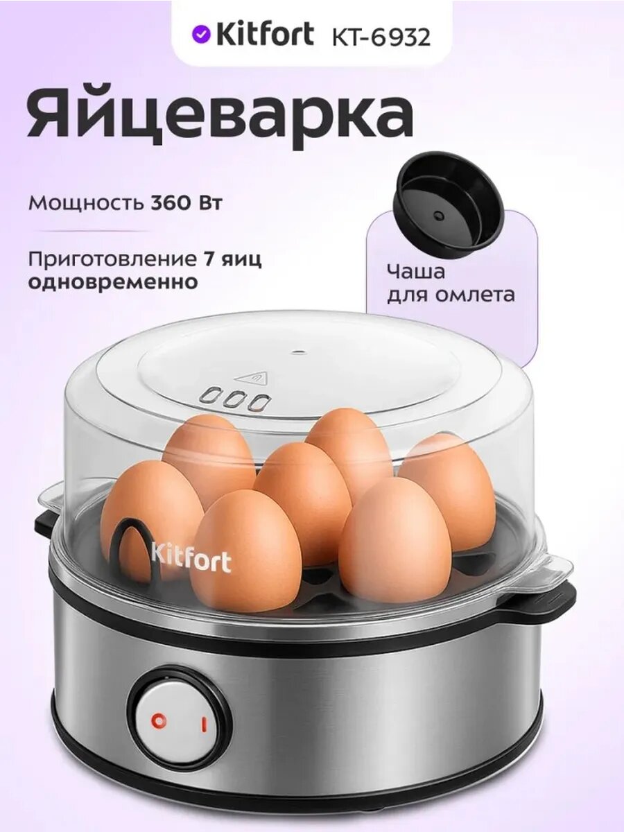 Автоматическая яичница-варка с мощностью 360 Вт