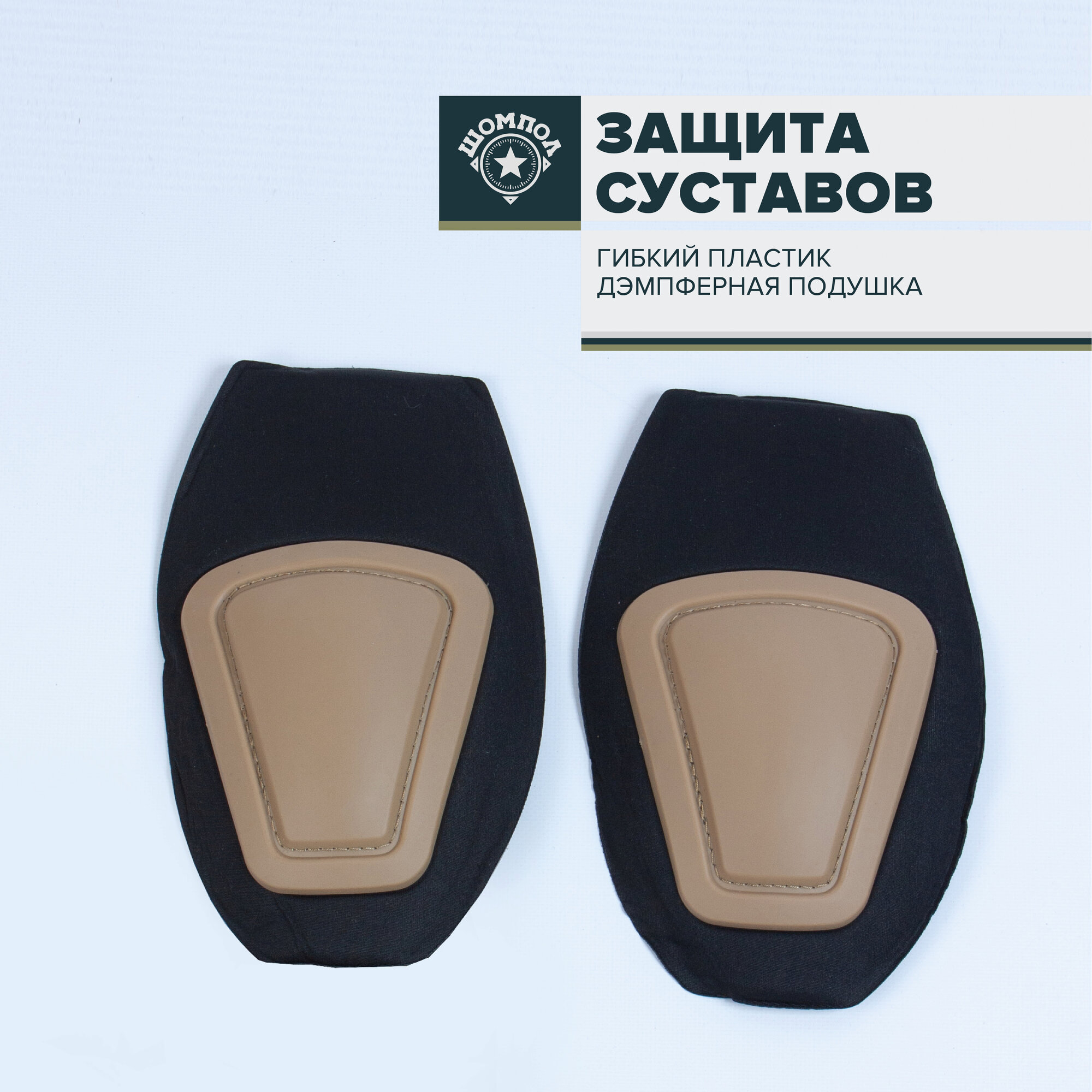 Комплект наколенников, Shompol 2 шт, ЭВА, черные, суставная защита