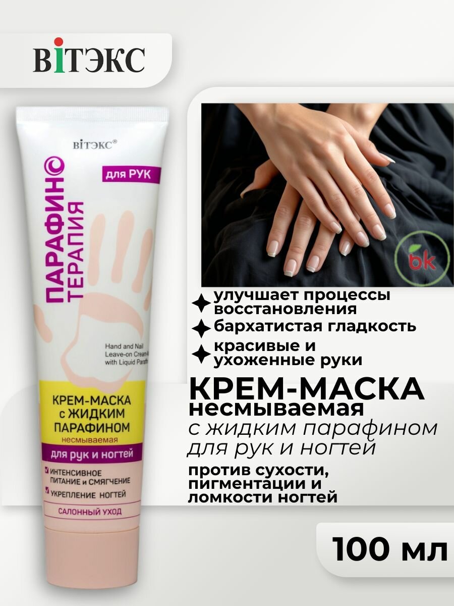 Крем для рук и ногтей маска Витэкс парафинотерапия с жидким парафином несмываемая 100 мл