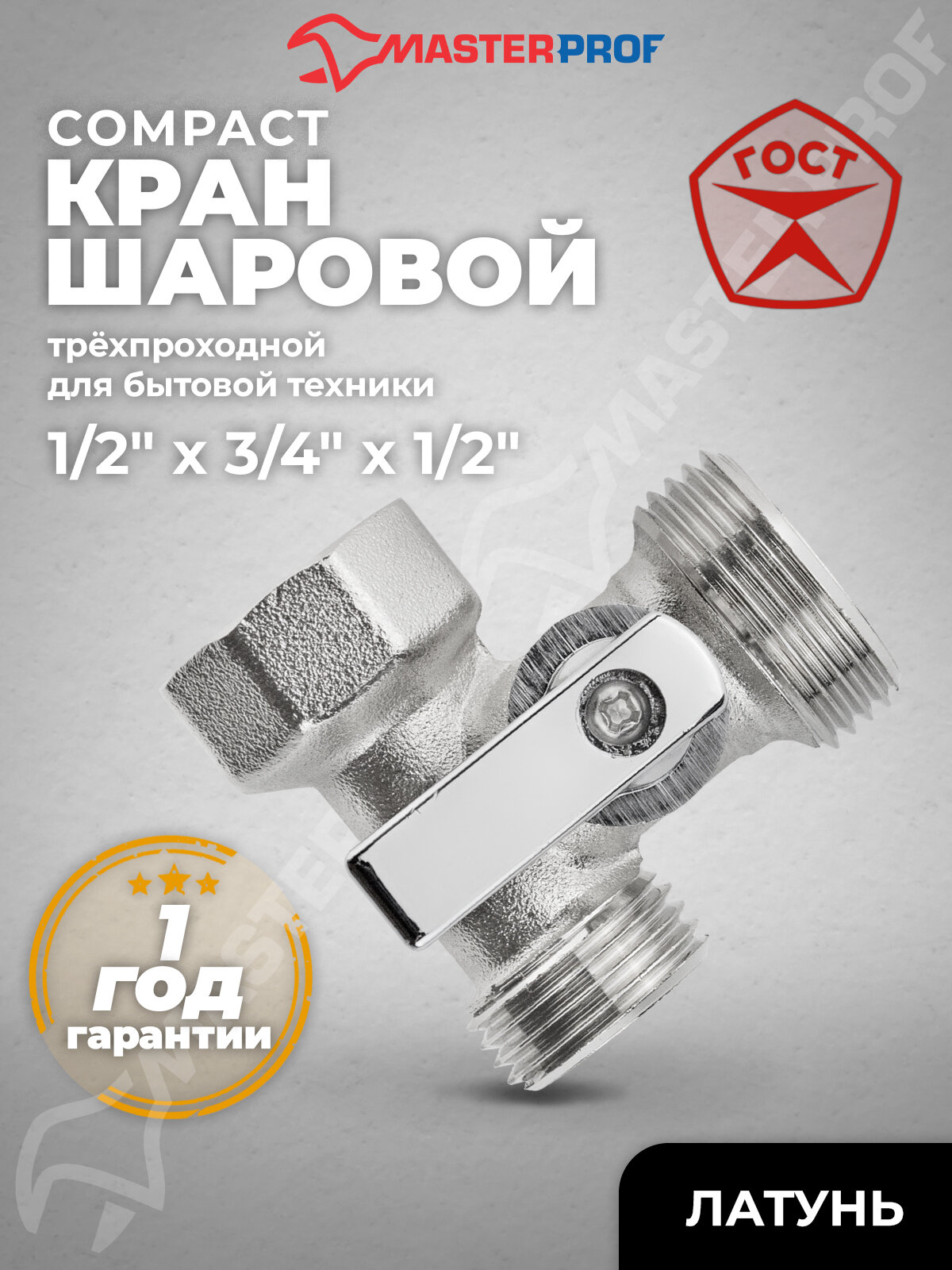 Кран шаровой трёхпроходной для бытовой техники 1/2"х3/4"х1/2" в/н/н, латунь, COMPACT, ГОСТ, MASTERPROF